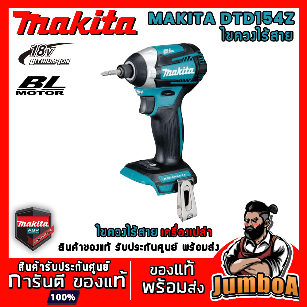 MAKITA DTD154Z สว่านอิมแพคไร้สายแบบเครื่องเปล่า รุ่น DTD154Z เครื่อง ...