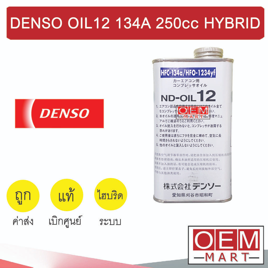 น้ำมันคอม แท้ เดนโซ่ ND Oil 12 134A 250cc ไฮบริด น้ำยาหม้อน้ำ DENSO ...