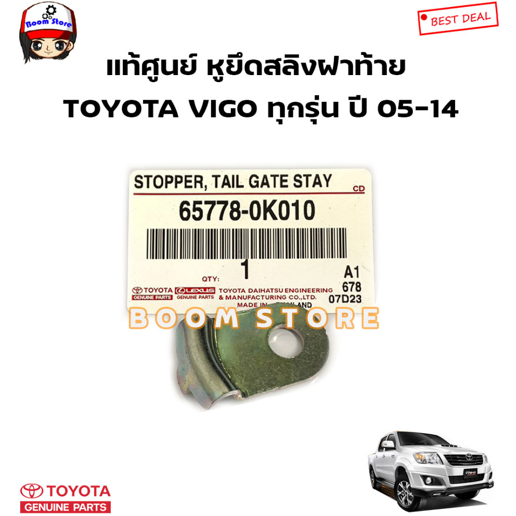TOYOTA แท้ศูนย์ หูยึดสลิงฝาท้าย TOYOTA VIGO วีโก้ ทุกรุ่น (ใส่ได้ทั้ง ...