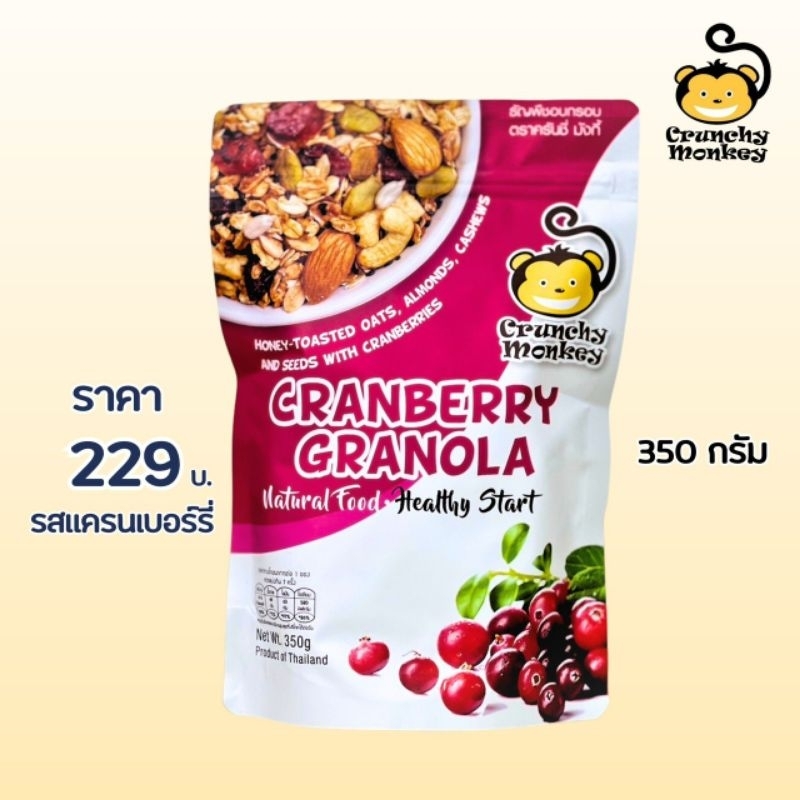 กราโนล่า ตราครันชี่ มังกี้ รสแครนเบอร์รี (Crunchy Monkey Cranberry ...