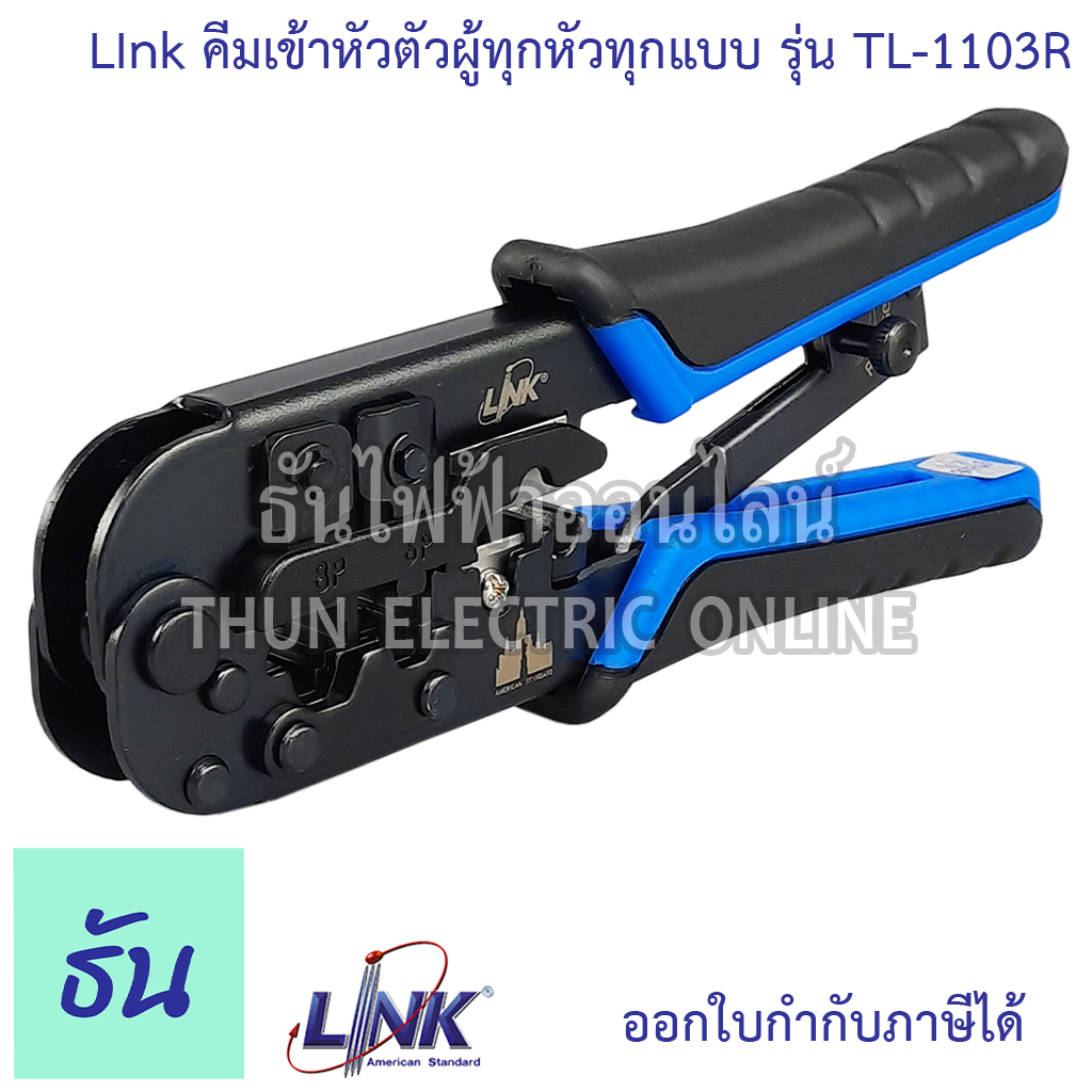 Link TL-1103R (US-8003 เดิม) คีมเข้าหัวตัวผู้ทุกหัวทุกแบบ คีมเข้าหัวตัวผู้ RJ45 RJ11 คีมย้ำหัว ...