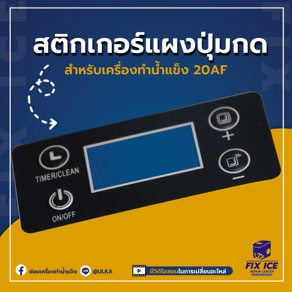 สติ๊กเกอร์ปุ่มกด เครื่องทำน้ำเเข็ง รุ่น 20AF (ก่อนสั่งกรุณาเช็ครุ่นกับ ...