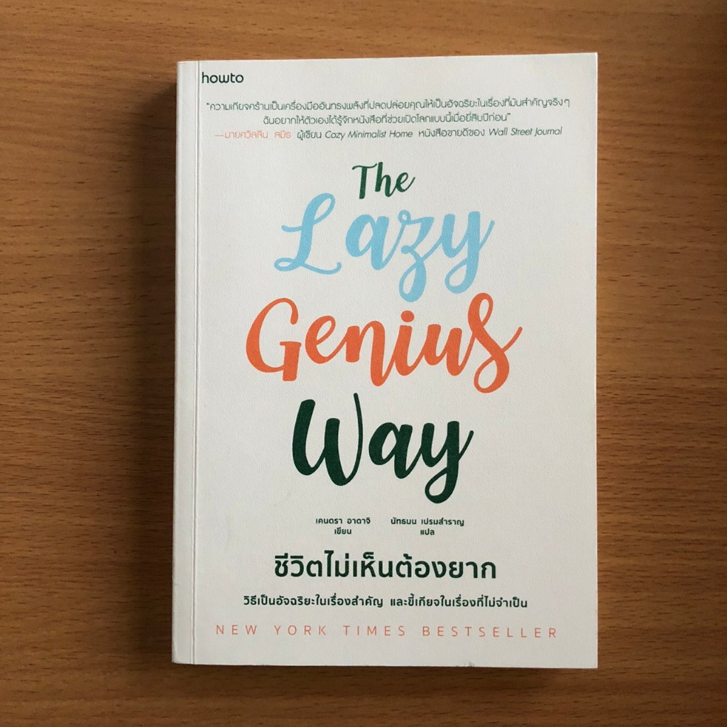 หนังสือมือสอง (มีรอยปากกาเน้นข้อความ) the lazy genius way ชีวิตไม่เห็น ...