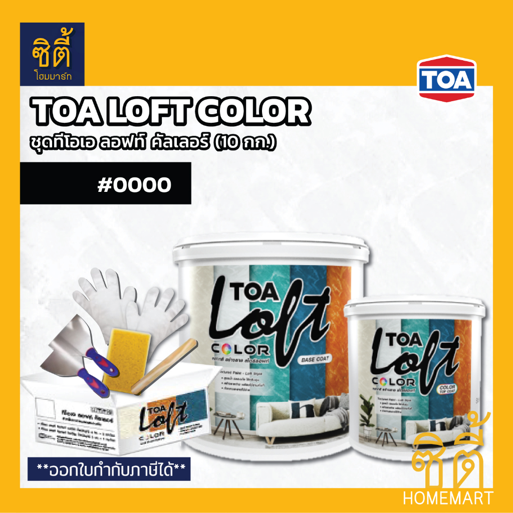 TOA Loft Color Boxset ทีโอเอ ลอฟท์ คัลเลอร์ (ชุด 10 กก.) ชุดสีตกแต่ง ลอฟท์ คัลเลอร์ สูตรน้ำ มี ...