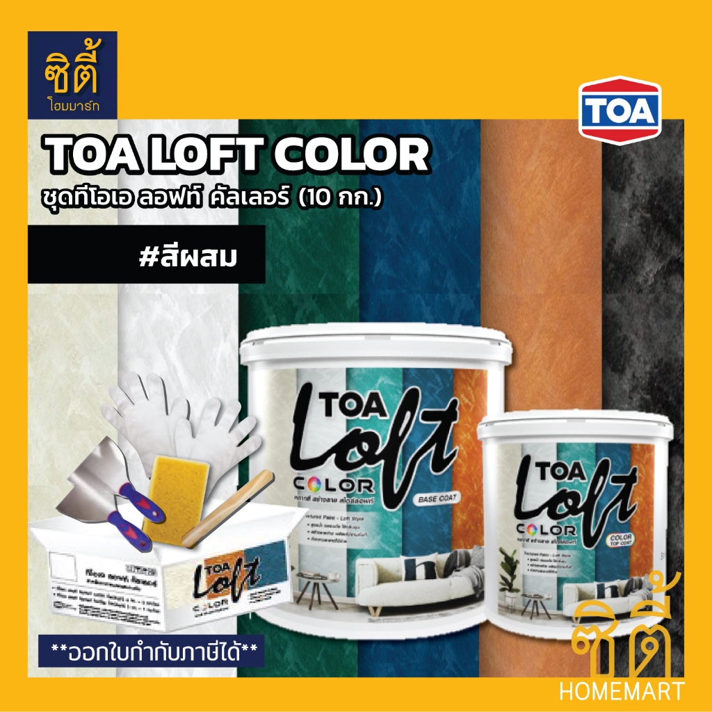 TOA Loft Color Boxset ทีโอเอ ลอฟท์ คัลเลอร์ (ชุด 10 กก.) ชุดสีตกแต่ง ...