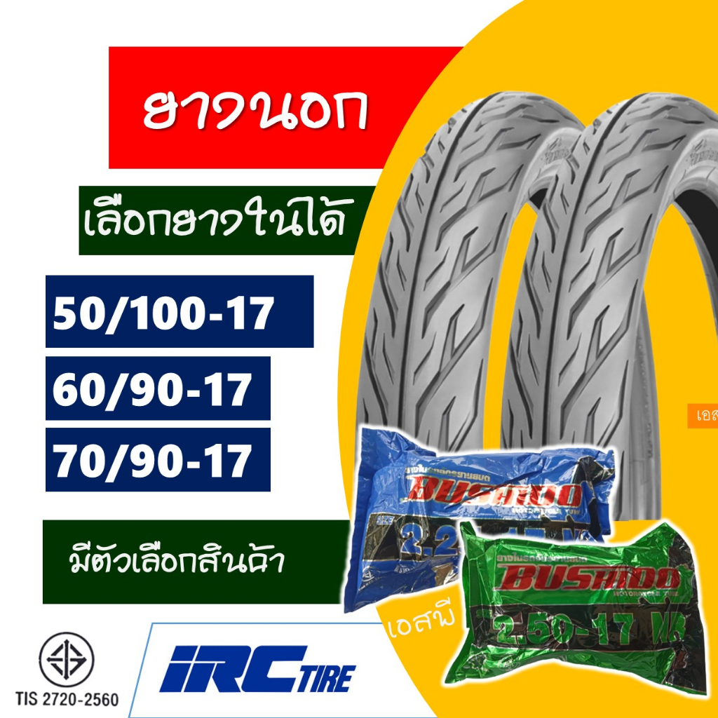 ยางนอกขอบ17 IRC TIRE ลายไฟ (1 ชุด พร้อมยางใน) 50/100-17 , 60/90-17 , 70 ...