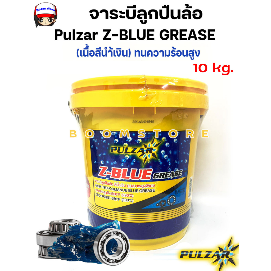 Pulzar จารบีลูกปืนล้อ Pulzar Z-BLUE GREASE ( เนื้อสีน้ำเงิน) ทนความร้อน ...