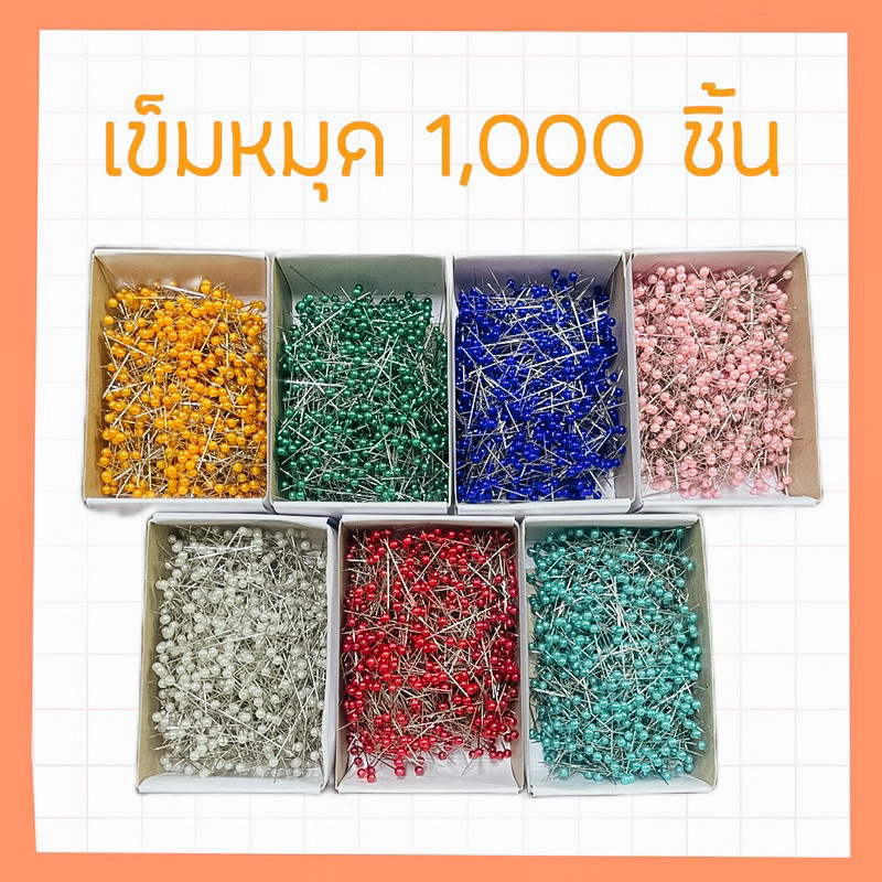 เข็มหมุด 1,000 และ 10,000 ชิ้น พร้อมส่ง | Shopee Thailand