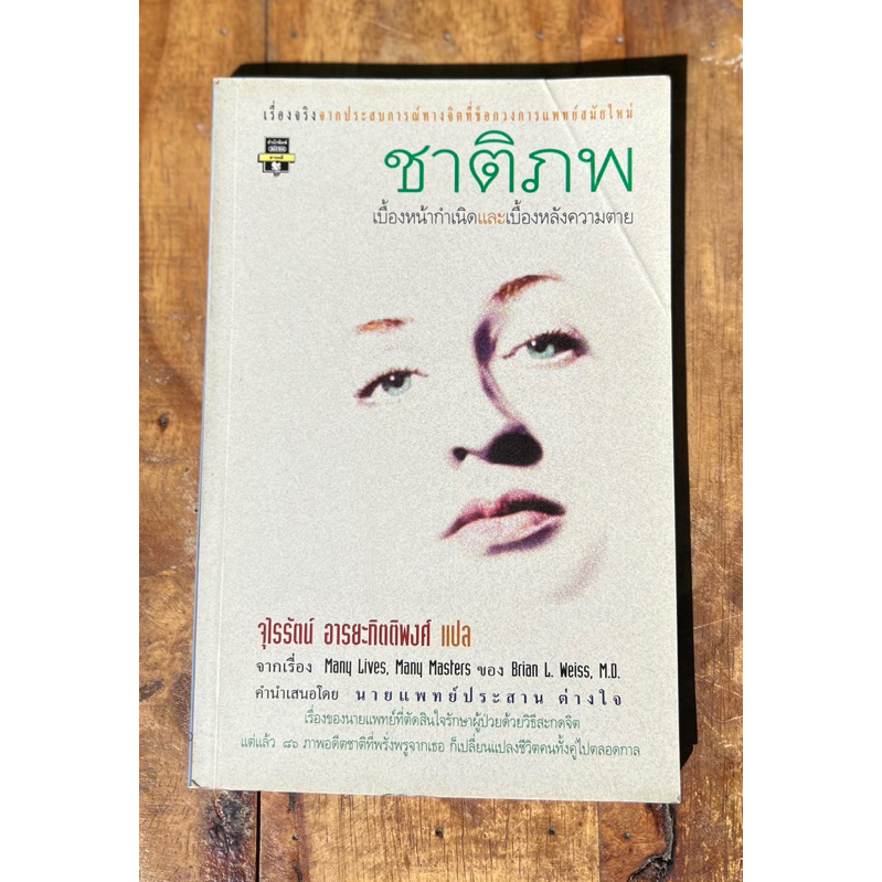 ชาติภพ: เบื้องหน้ากำเนิดและเบื้องหลังความตาย/ นพ.ไบรอัน แอล. ไวส์ ...