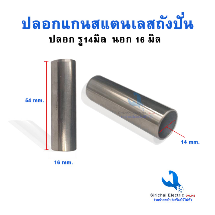 ปลอกสแตนเลส สวมแกนถังปั่นเครื่องซักผ้า ปลอก 16 มิล อะไหล่เครื่องซักผ้า ...