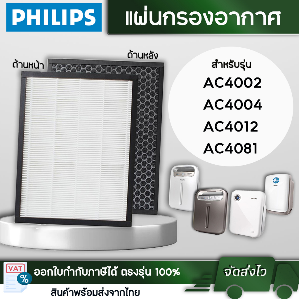 PHILIPS แผ่นกรองเครื่องฟอกอากาศ แผ่นกรองกลิ่น รุ่น AC4002/ AC4004 ...