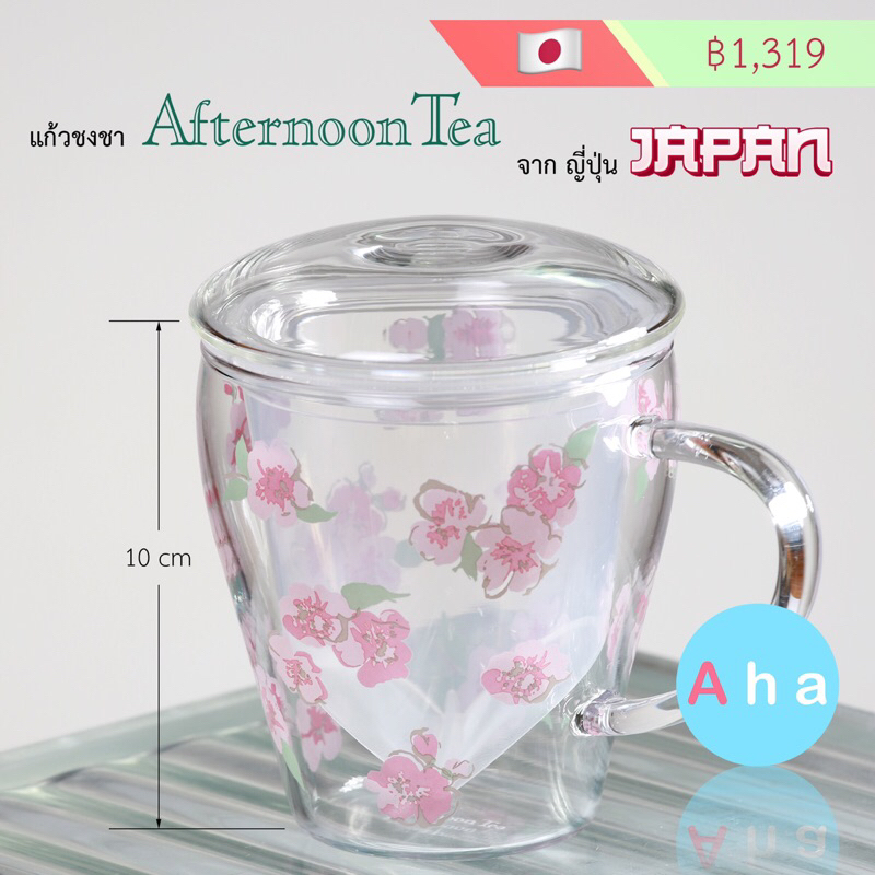 แก้วชงชา Afternoon Tea จากญี่ปุ่น | Shopee Thailand
