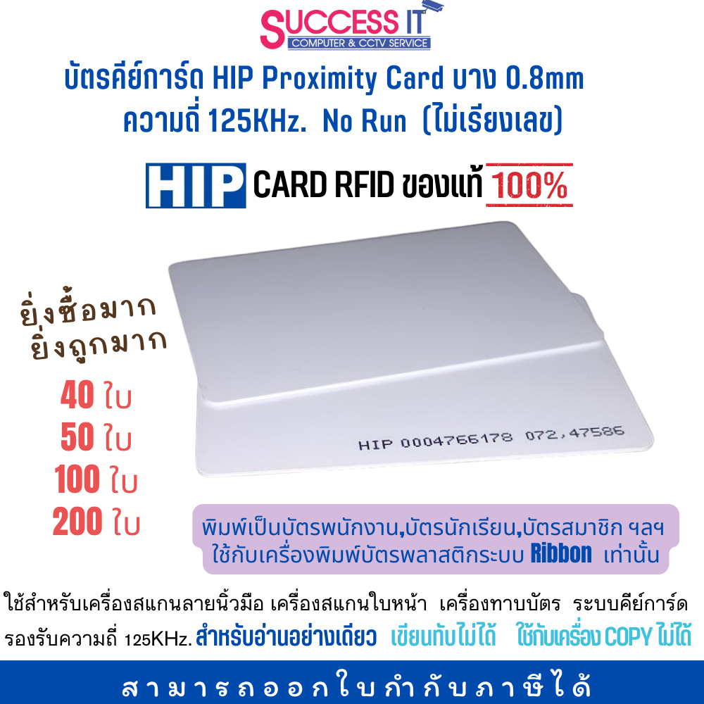 บัตรคีย์การ์ด HIP Proximity Card RFID บาง 0.8mm No Run 125KHz (ไม่เรียง ...