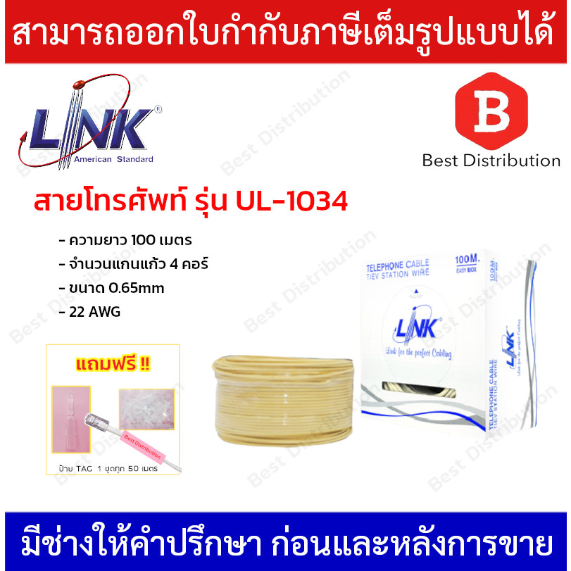 LINK สายโทรศัพท์ 4 คอร์ ขนาด 0.65 mm รุ่น UL-1034 ความยาว 100 เมตร ...
