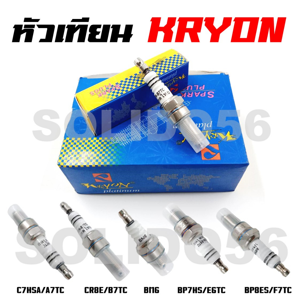 หัวเทียน KRYON BM6,C7HSA/A7TC,CR8E/B7TC,BP7HS/E6TC,BP8ES/F7TC หัวเทียนมอเตอร์ไซค์ และเครื่องยนต์ ...