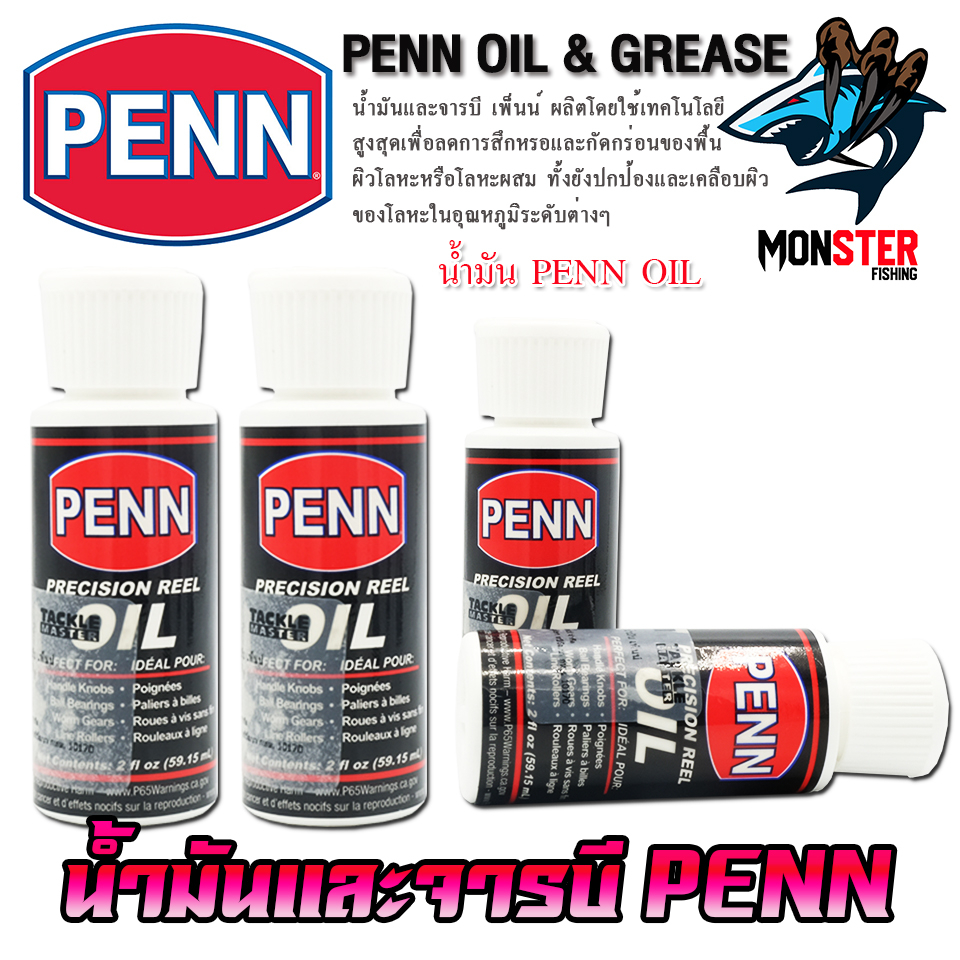 น้ำมันและจารบี เพ็นน์ พรีซีชั่น PENN OIL & GREASE (มีให้เลือกหลายแบบ ...
