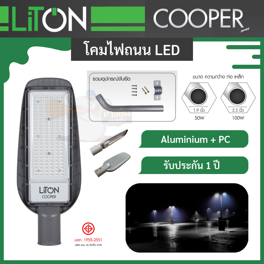 Liton โคมถนน LED SMD รุ่น COOPER พร้อมขาจับ | Shopee Thailand