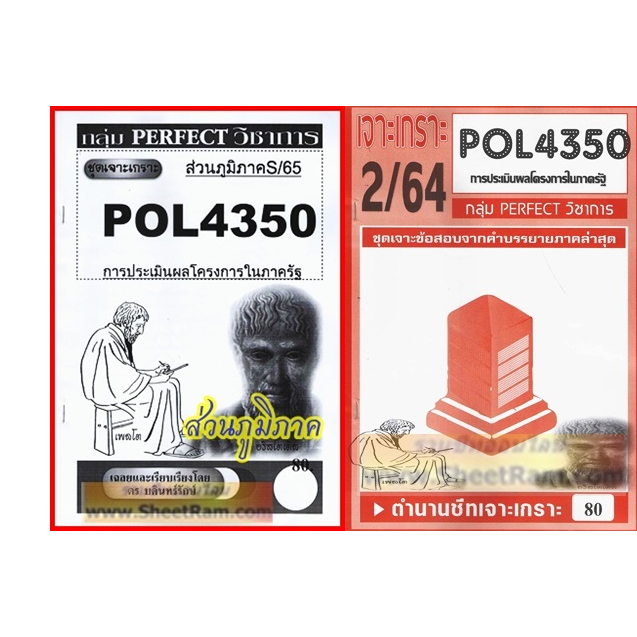 ชีทราม POL4350 / PA382 ชุดเจาะเกราะ การประเมินผลโรงการในภาครัฐ | Shopee ...