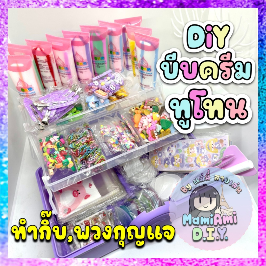 DIY ชุด Limited ทูโทน DIY บีบครีม ครีมกาว สีทูโทน 800ชิ้น+ | Shopee ...