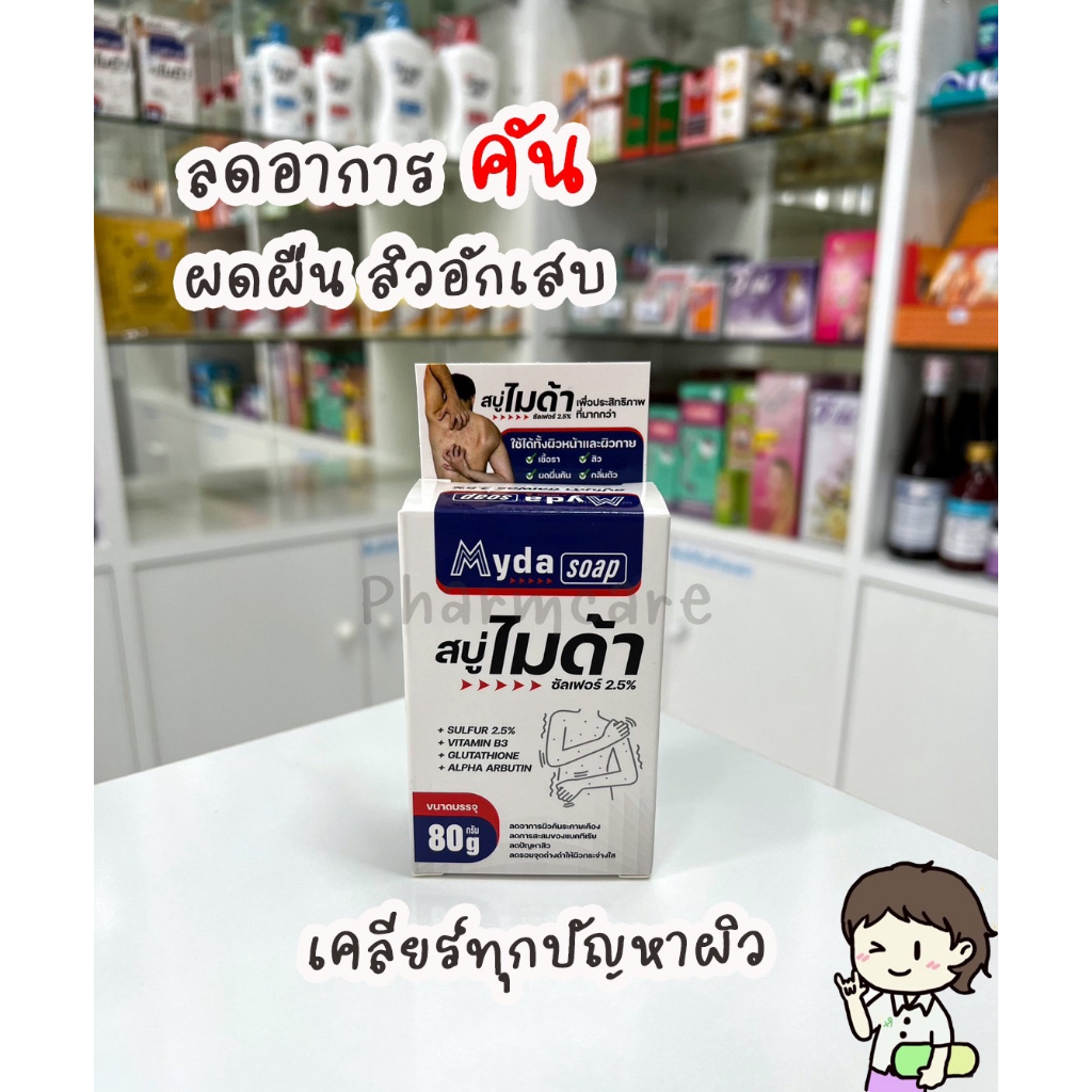 MYDA soap สบู่ไมด้าลดสิว ผื่น ขนาด 30 และ 80 กรัม | Shopee Thailand