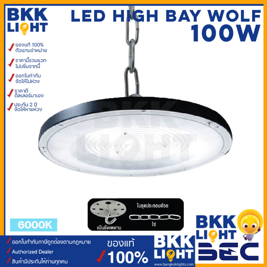 (ใหม่ประกัน 2ปี) BEC โคมไฟไฮเบย์ LED High Bay WOLF ขนาด 100w แสง 6500K ...