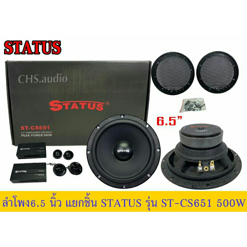 ลำโพง6.5นิ้ว Status รุ่นST-CS651 (ขนาด 6.5 นิ้ว แยกชิ้น) | Shopee Thailand
