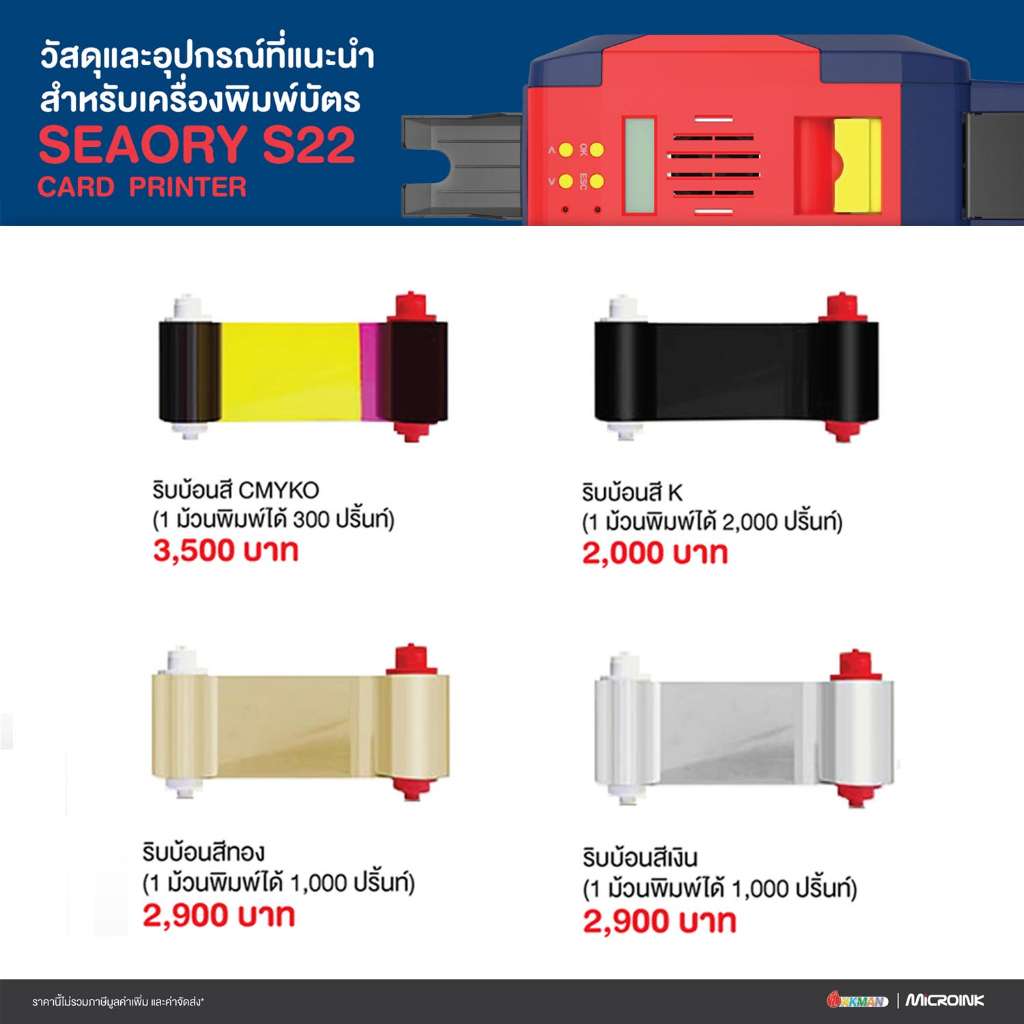 หมึกริบบอน สำหรับเครื่องพิมพ์บัตร Seaory S22 มีให้เลือกครบทุกสี ริบบ้อน ...