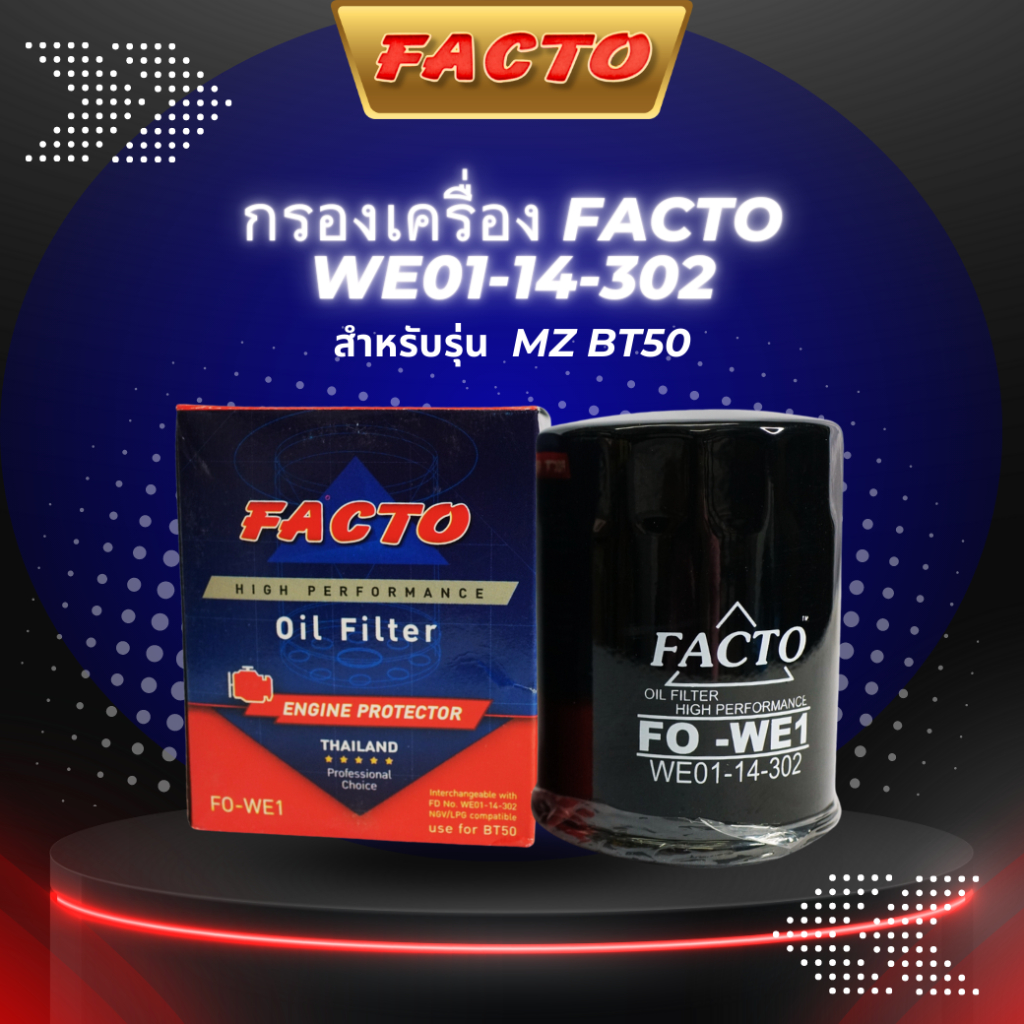 กรองน้ำมันเครื่อง, ไส้กรองน้ำมันเครื่อง FACTO รุ่นรถ MAZDA BT50 ปี 06 ...