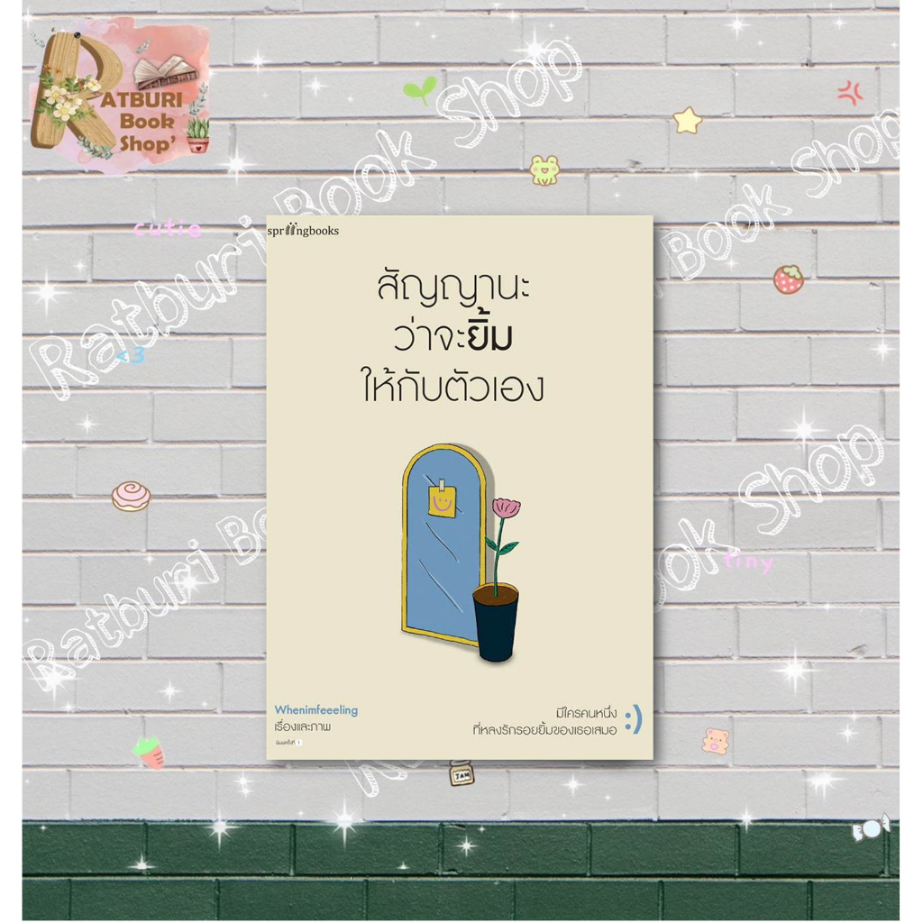 หนังสือ สัญญานะว่าจะยิ้มให้กับตัวเอง,ผู้แต่ง Whenimfeeeling | Shopee Thailand