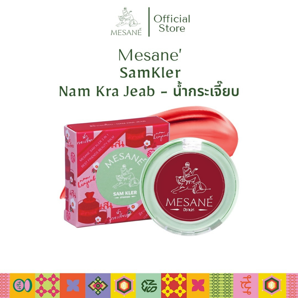 Mesane สามเกลอ สีน้ำกระเจี๊ยบ Lip Balm สมุนไพร ลิปบาล์ม 3in1 ตา แก้ม ปาก สีชัด เกลี่ยง่ายบางเบา ...