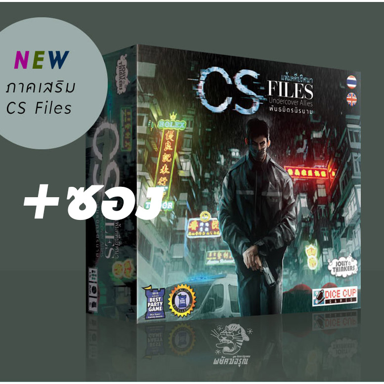 CS Files แฟ้มคดีปริศนา + ภาคเสริม พันธมิตรนิรนาม Undercover Allies (TH/EN) - Board Game - บอร์ด ...