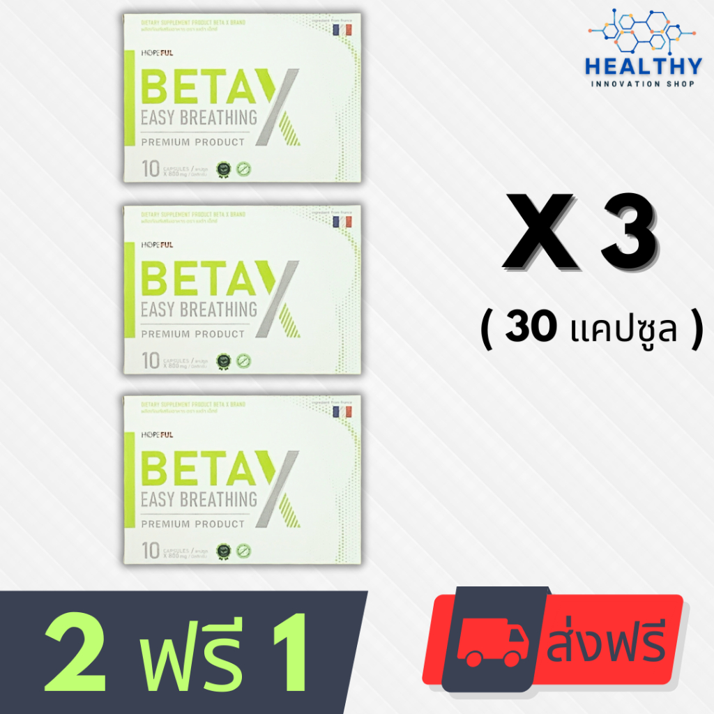 BetaX (เบต้าเอ็กซ์) 2แถม1 บรรจุกล่องละ 10แคปซูล ส่งฟรี พร้อมส่ง #betax ...