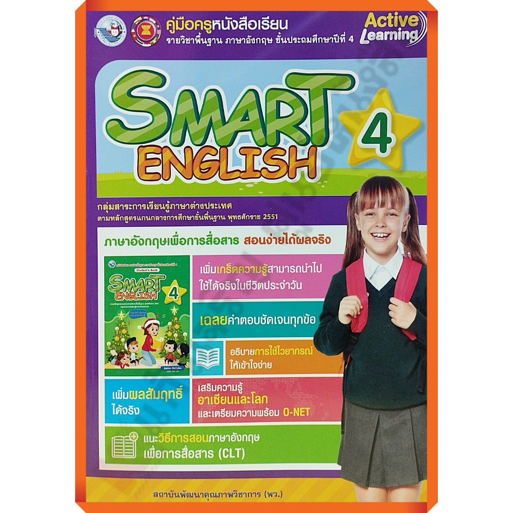 คู่มือครู หนังสือSmart English 4 /9786160544486 #พัฒนาคุณภาพวิชาการ(พว ...
