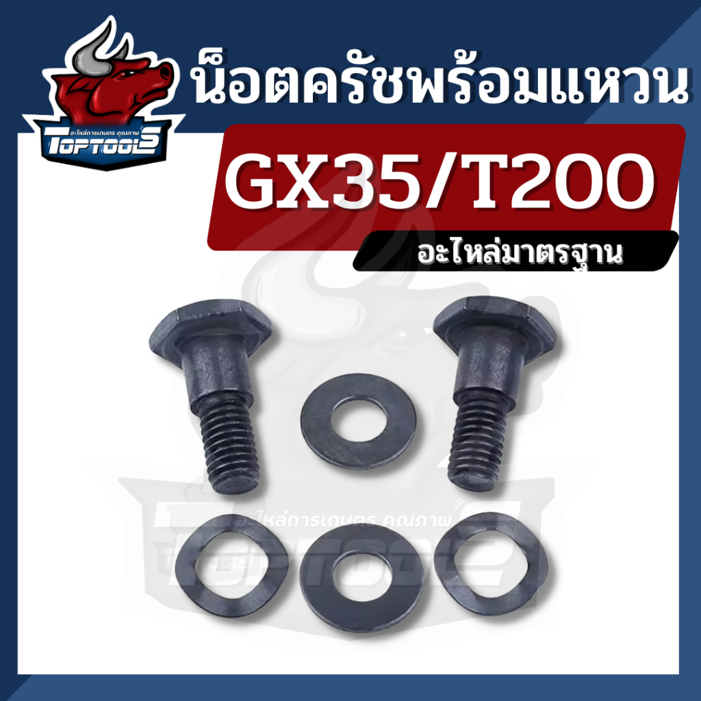 คลัชเครื่องตัดหญ้า ครัช GX35 / T200 ( ครัช / ชุดน็อต พร้อมแหวน ) ขามิเนียม ครัชตัดหญ้า4จังหวะ 1 ...