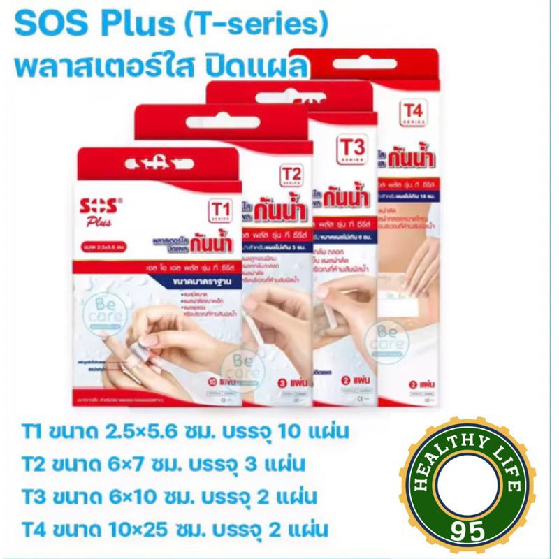 SOS Plus พลาสเตอร์ปิดแผลกันน้ำ T1, T2, T3, T4 | Shopee Thailand