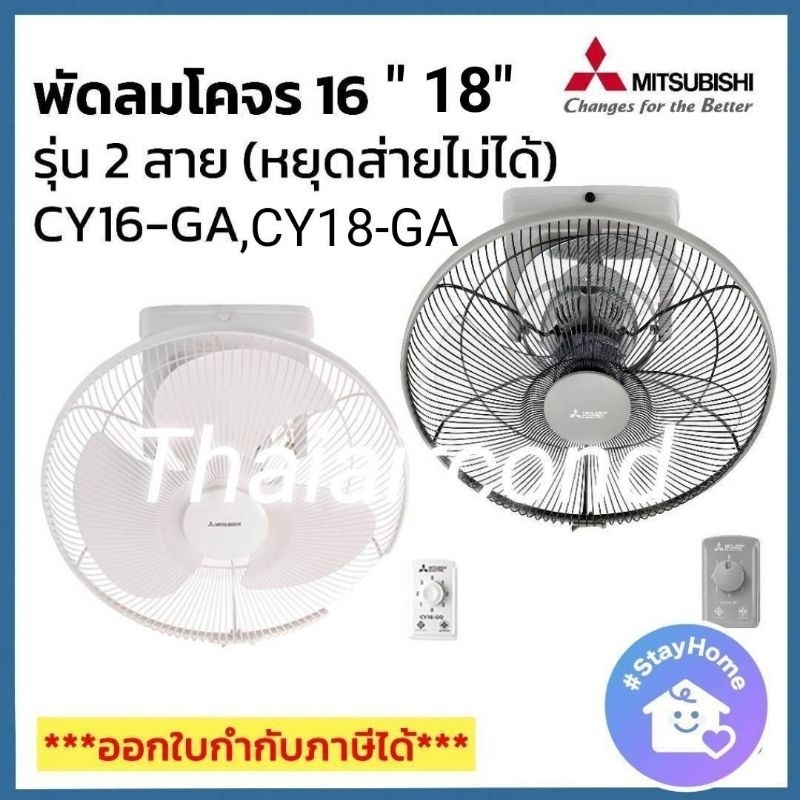 พัดลมโคจร รุ่นCY16-GA 16 นิ้ว //CY18-GA 18นิ้ว ยี่ห้อมิตซูบิชิ สีขาว ...