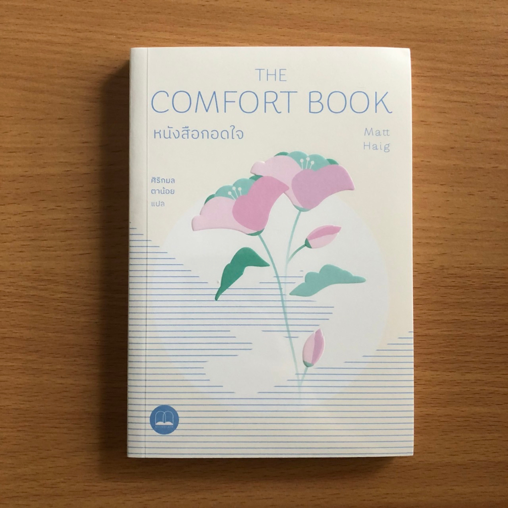 หนังสือมือหนึ่งในซีล กอดใจ The Comfort Book | Shopee Thailand