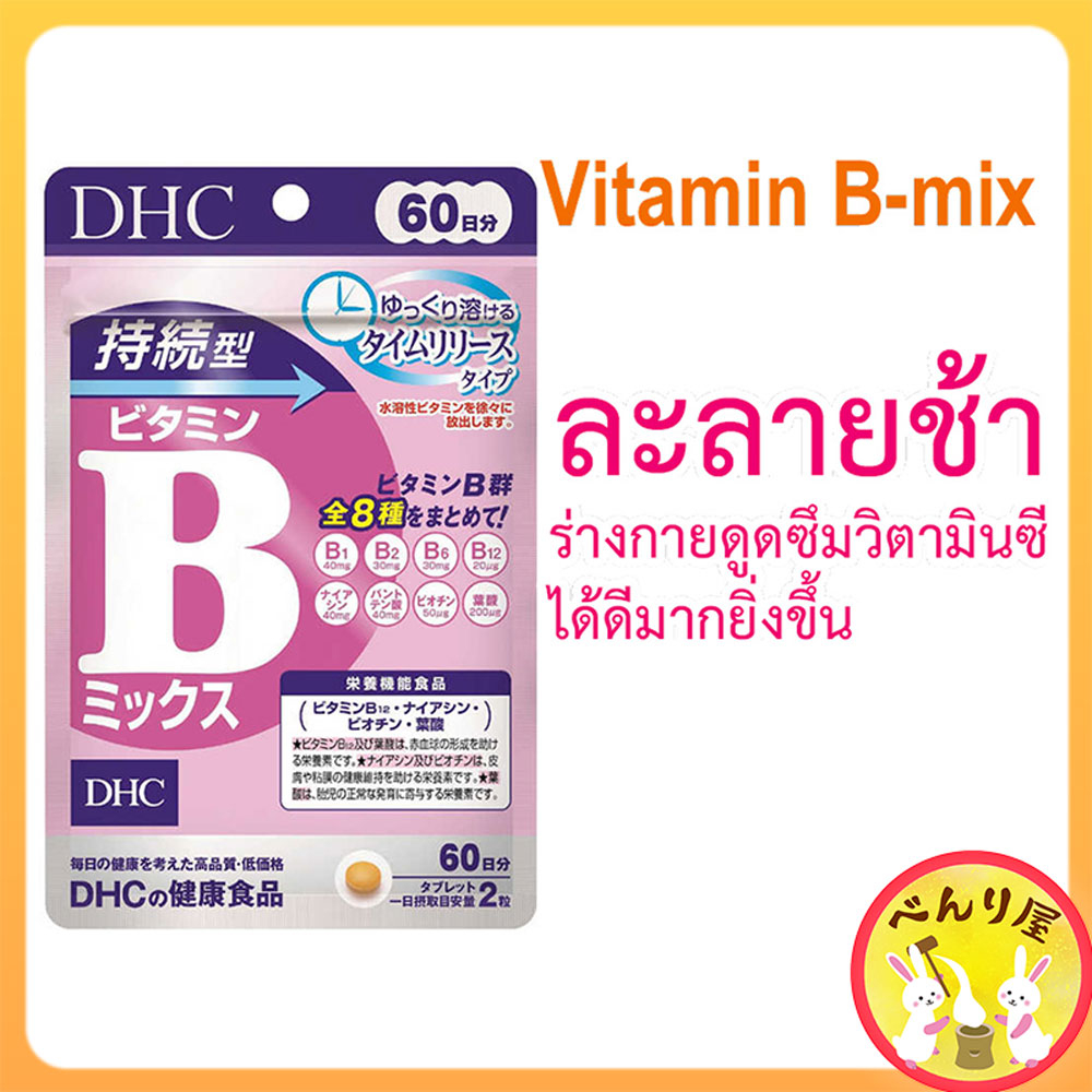 DHC Vitamin B mix 60 วัน ดีเอชซี วิตามินบีรวม ละลายช้า Persistent Time ...