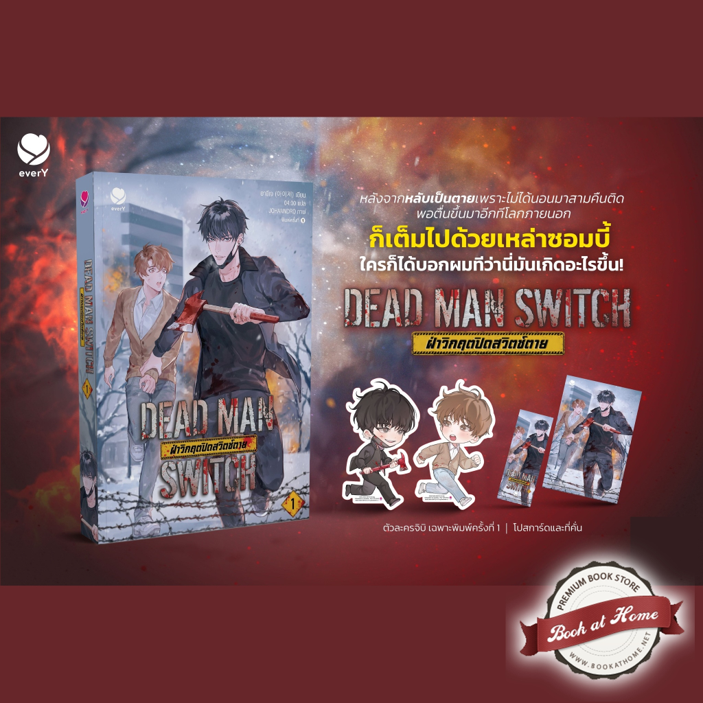 [พร้อมส่ง!] DEAD MAN SWITCH ฝ่าวิกฤตปิดสวิตช์ตาย เล่ม 1 *ไม่กริบ ...