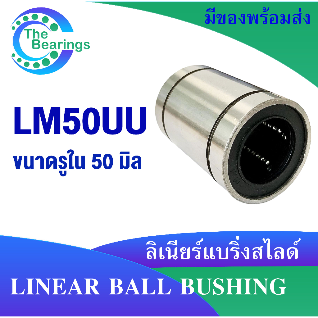 LM50UU ลิเนียร์แบริ่งสไลด์บุชกลม LM ลิเนียร์แบริ่งสไลด์บุชกลม ( LINEAR ...