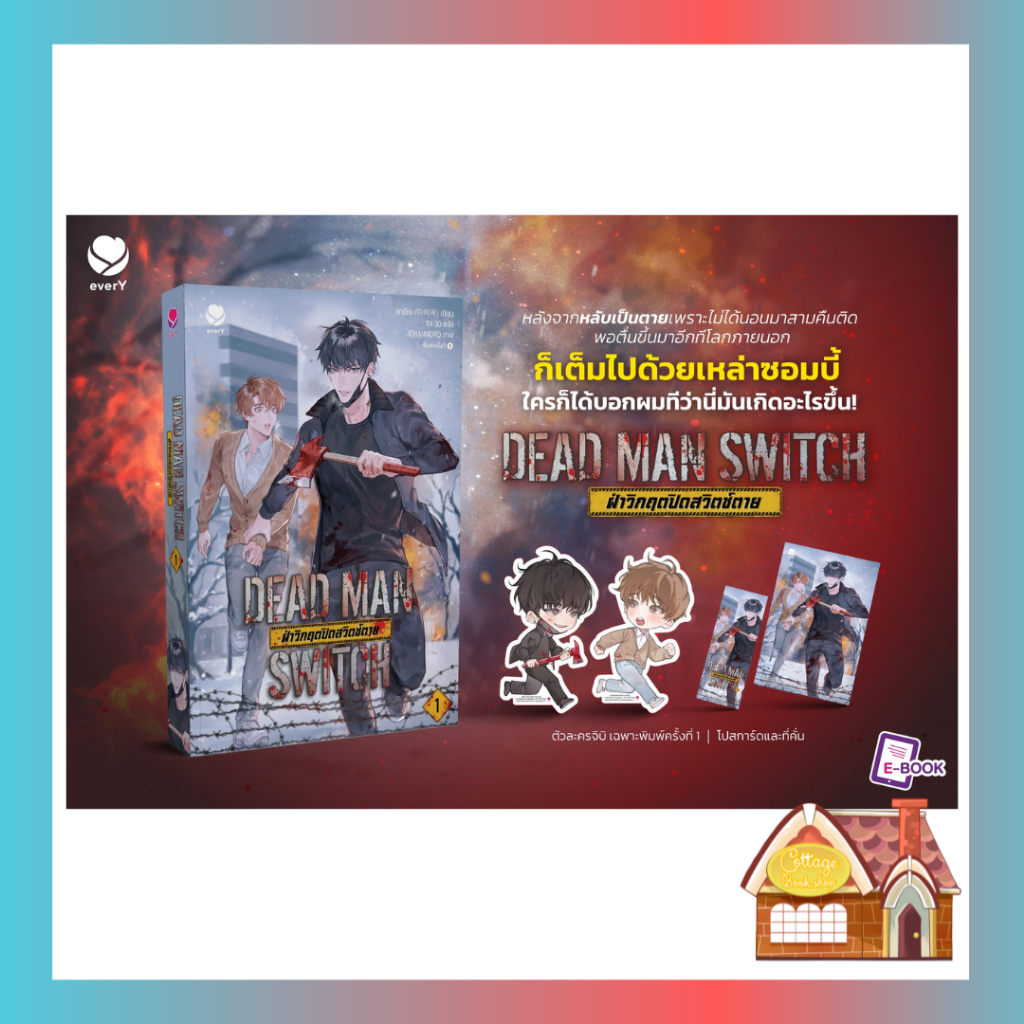 [พร้อมส่ง] DEAD MAN SWITCH ฝ่าวิกฤตปิดสวิตช์ตาย เล่ม 1 (3 เล่มจบ) | Shopee Thailand