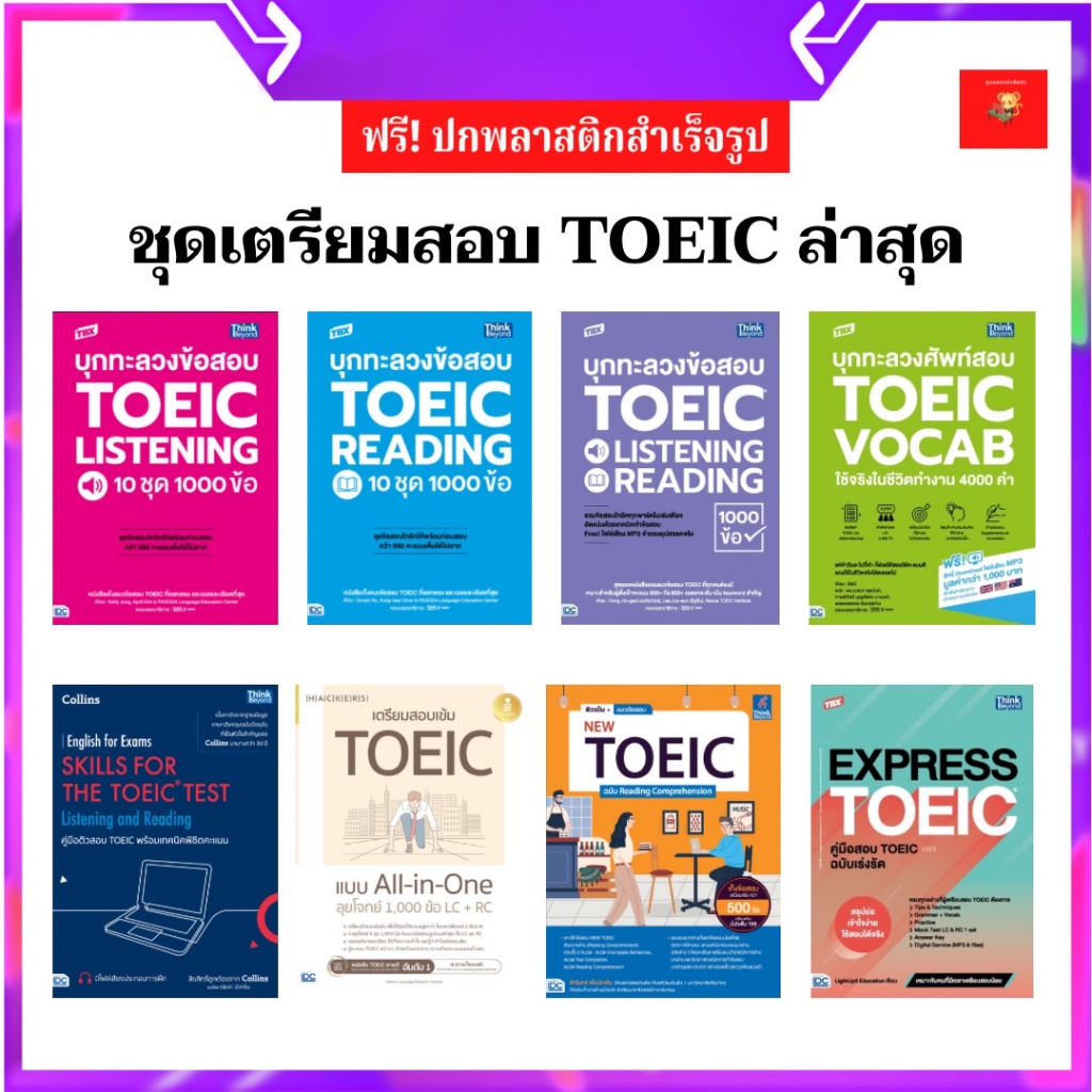 หนังสือ คู่มือติวสอบ TOEIC ล่าสุด / TOEIC | Shopee Thailand