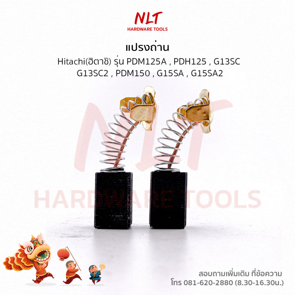 แปรงถ่านเครื่องขัด HITACHI(ฮิตาชิ) รุ่น PDM125A,PDH125,G13SC,G13SC2 ...