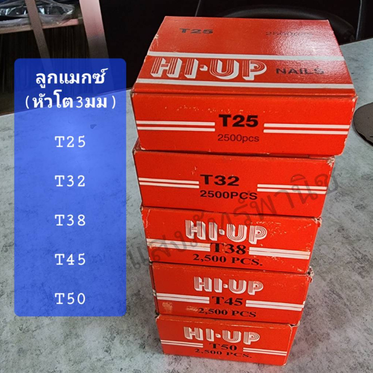 HI-UP Clearance ลูกแม็ก T25 T32 T38 ตะปูยิงไม้ ไม้แข็ง ตะปูลม ลูกแมกซ์ (หัวลูกแม็ก 3 มม.) (กล่อง ...