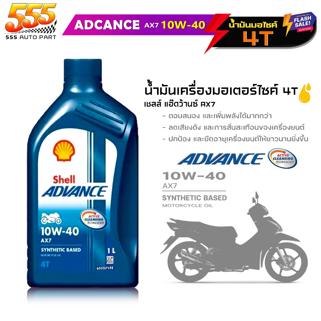 Shell AX7 4T 10W-40 น้ำมันเครื่องมอเตอร์ไซค์ Shell AX7 10W-40 4T กึ่ง ...