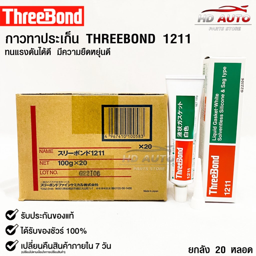 กาวแชลกทาปะเก็น Three Bond 1211 Made in Japan (ยกลัง) | Shopee Thailand