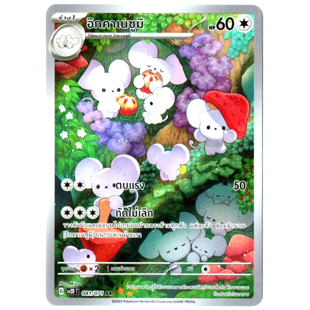 อิกคาเนซูมิ 081/071 AR - เคลย์เบิสต์ [SV2D T] การ์ดโปเกมอน (Pokemon ...