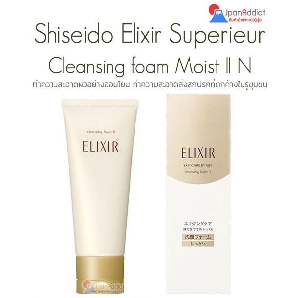 Shiseido Elixir Superieur Cleansing Foam Moist II N 145g โฟมล้างหน้า ทำความสะอาดผิวอย่างอ่อนโยน ...