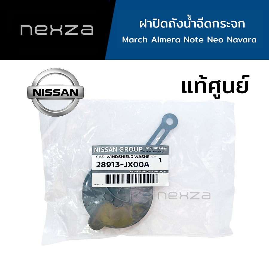 ฝาปิดถังน้ำฉีดกระจก Nissan แท้ศูนย์ March Almera Note Neo Navara รหัส ...