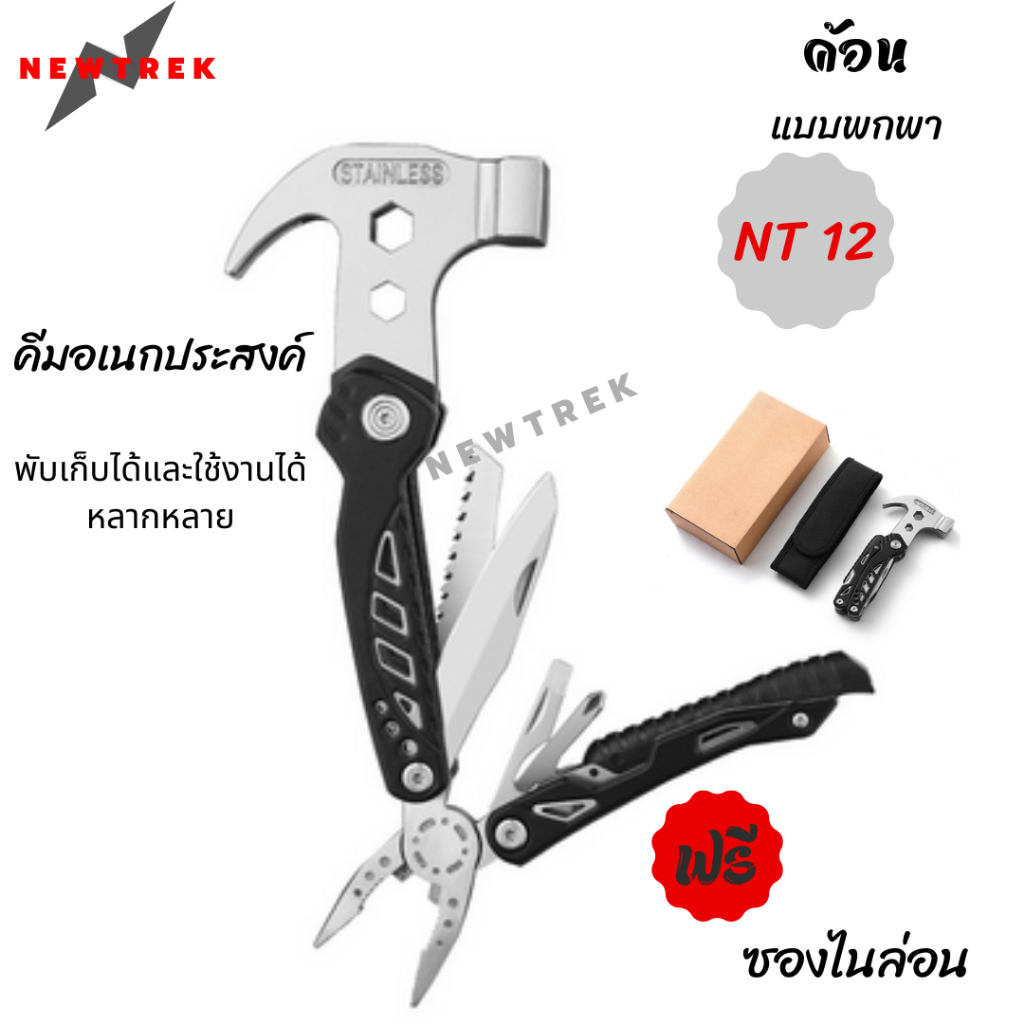 NEWTREK NT12 ค้อน มีด เครื่องมืออเนกประสงค์ ค้อน คีม อเนกประสงค์ ฟรี ซองไนล่อน | Shopee Thailand